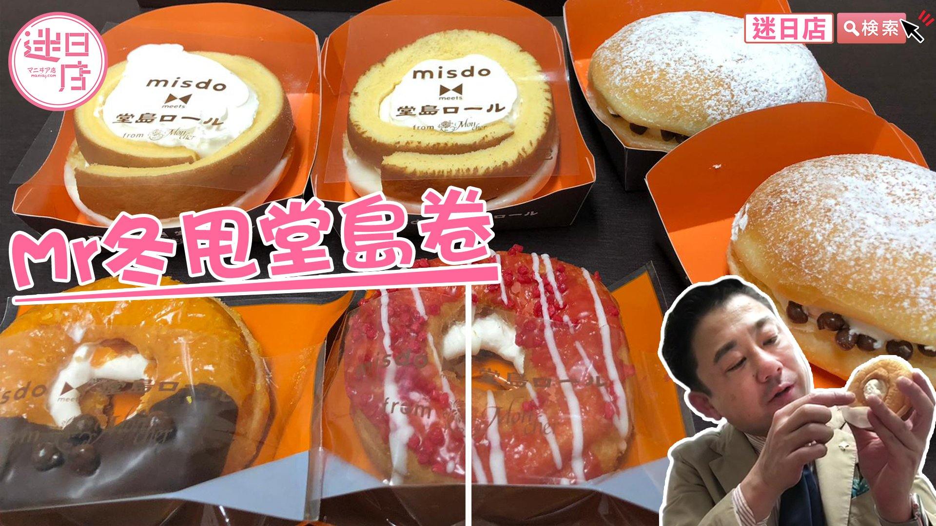 【Dojima Scroll X Mister Donut🍩】 – 迷日店 maniaj.com