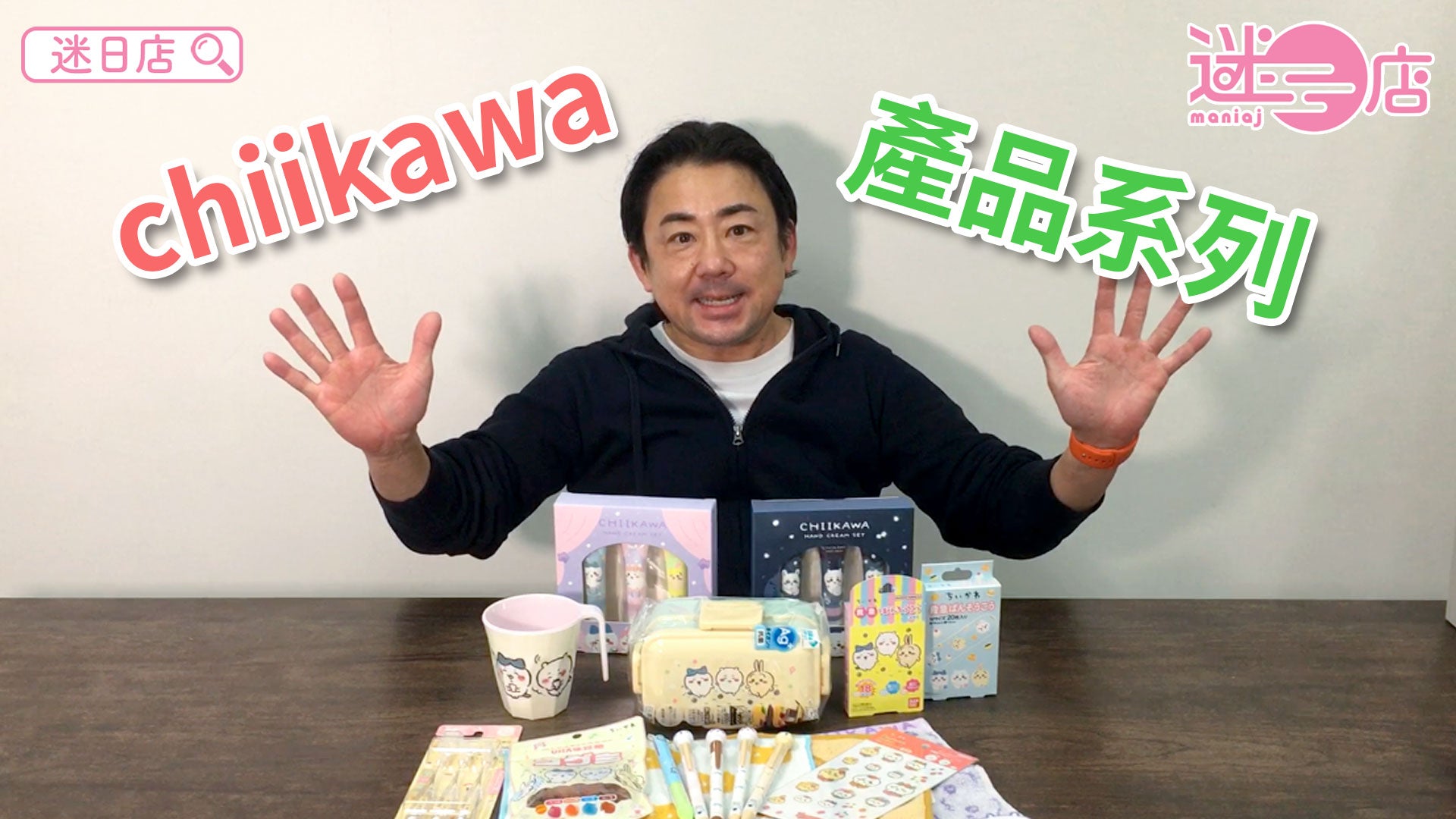 【This week’s shop owner recommends 🙋‍♂️Chiikawa series】 – 迷日店 maniaj.com