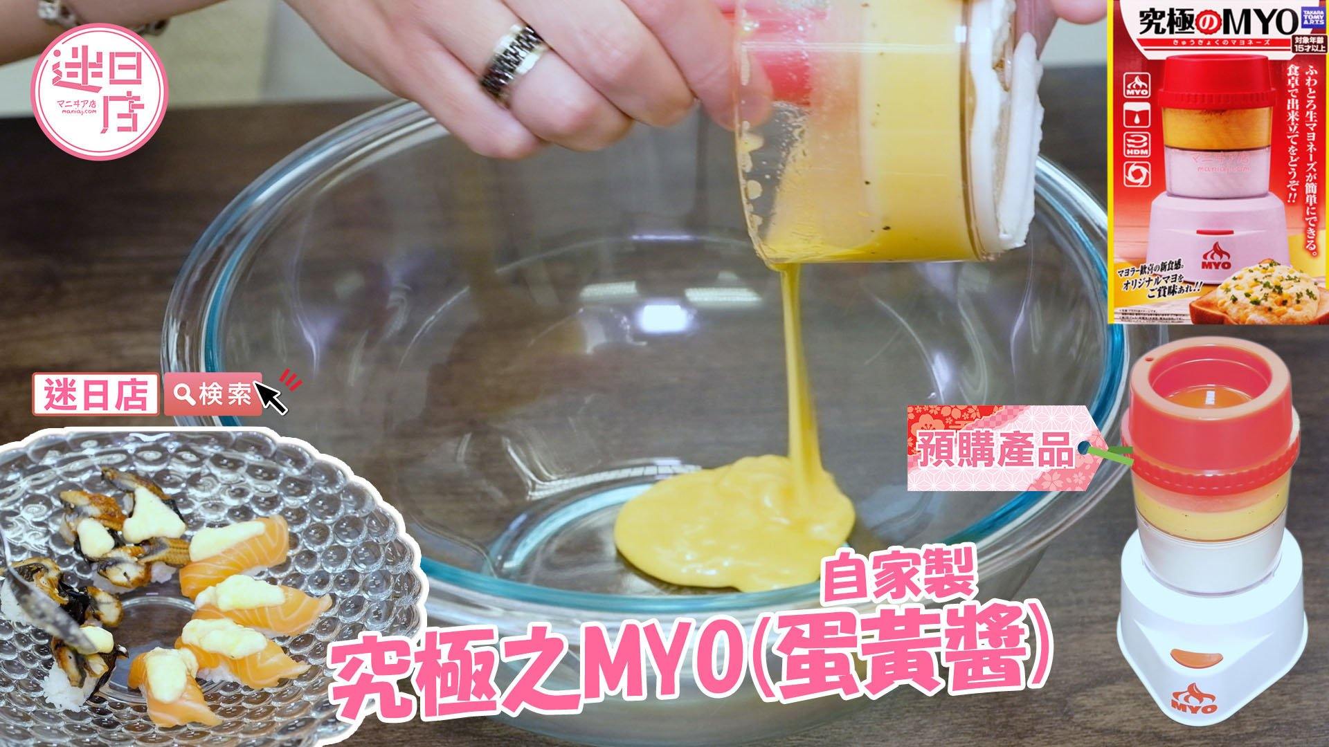 【Miri Store promotes pre-order series - Ultimate MYO (mayonnaise)🥚】 – 迷 ...