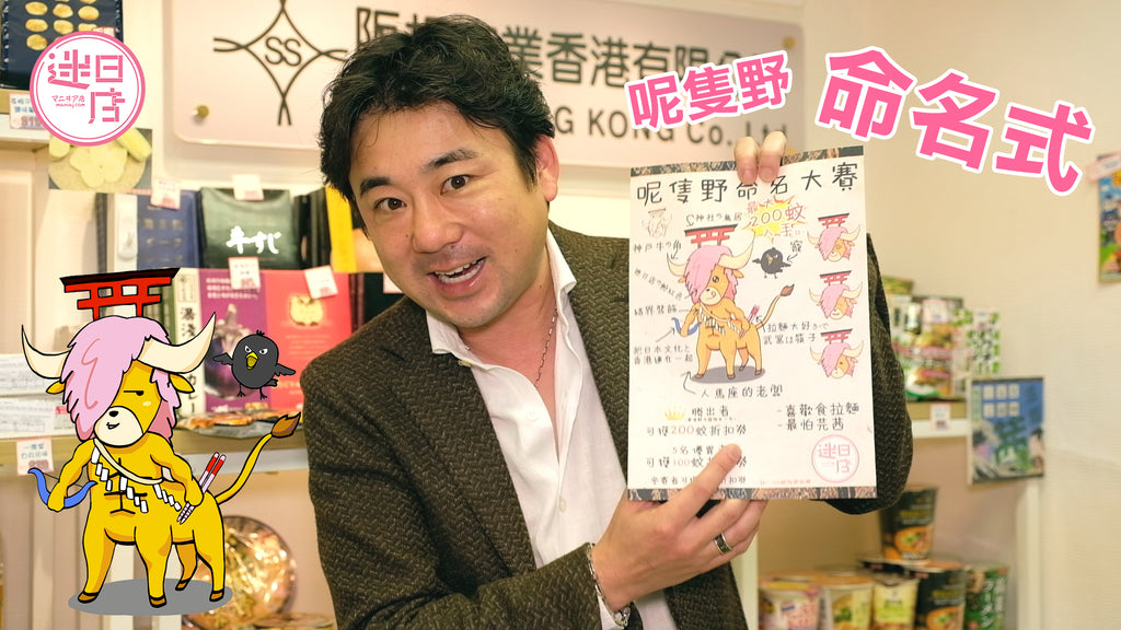 【Result of the Mascot Naming Contest for Miri Store🎊】 – 迷日店 maniaj.com